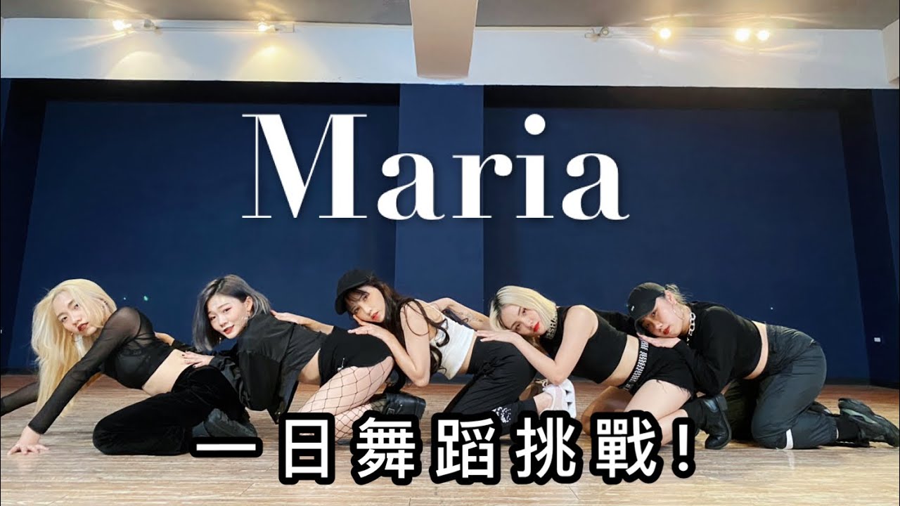 【兩小時急速舞蹈挑戰!】MAMAMOO 華莎 화사 (Hwa Sa) - 마리아 (Maria) Dance by 咪妃Julia ft ...