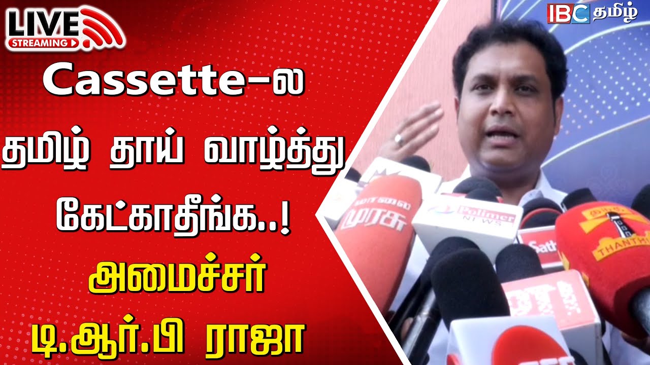 🔴Live : Minister TRB Rajaa Press meet | DMK | Minister Anbil mahesh ...