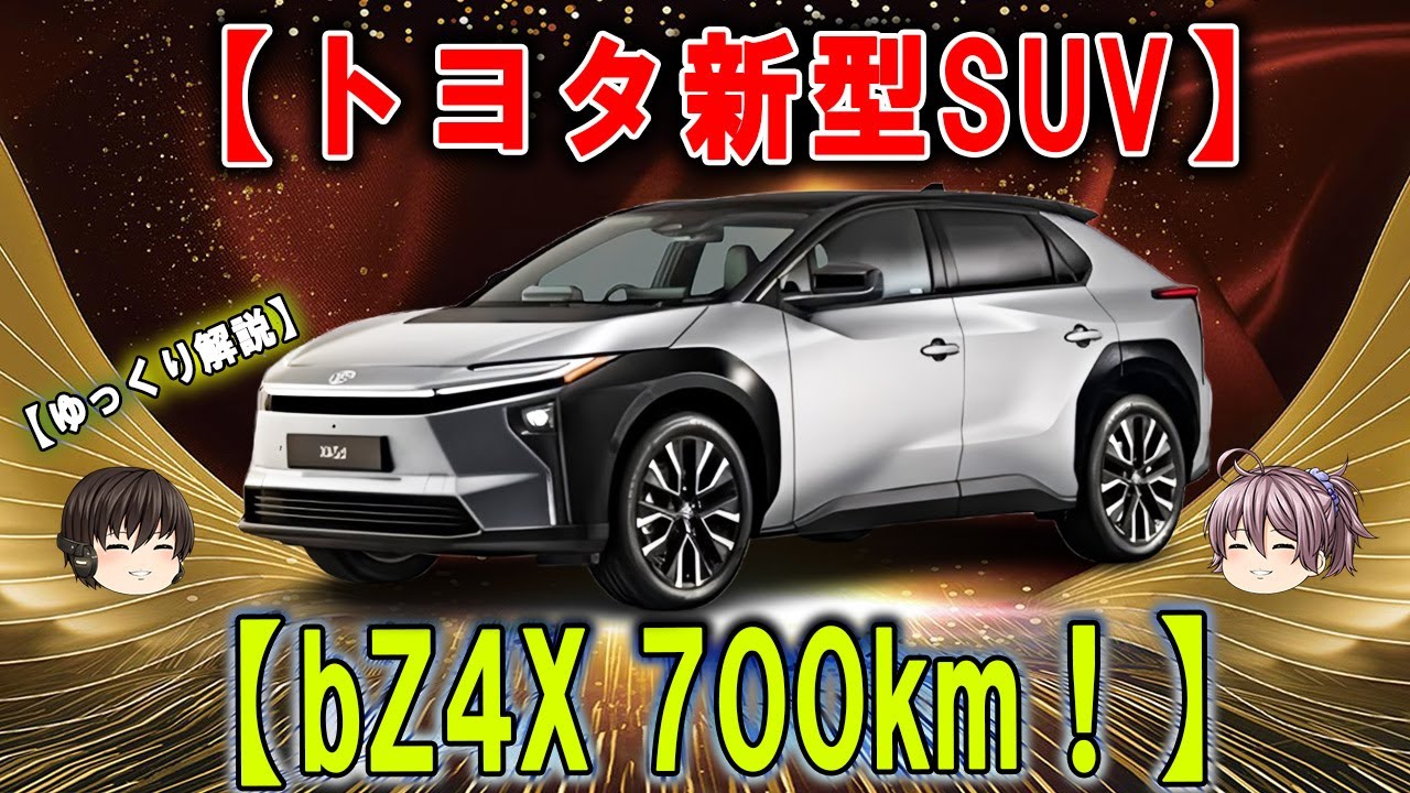 【話題沸騰】トヨタ新型SUV「bZ4X」！ 4.7m以下のボディで700km走行、2026年にはステーションワゴン版も！ - YouTube