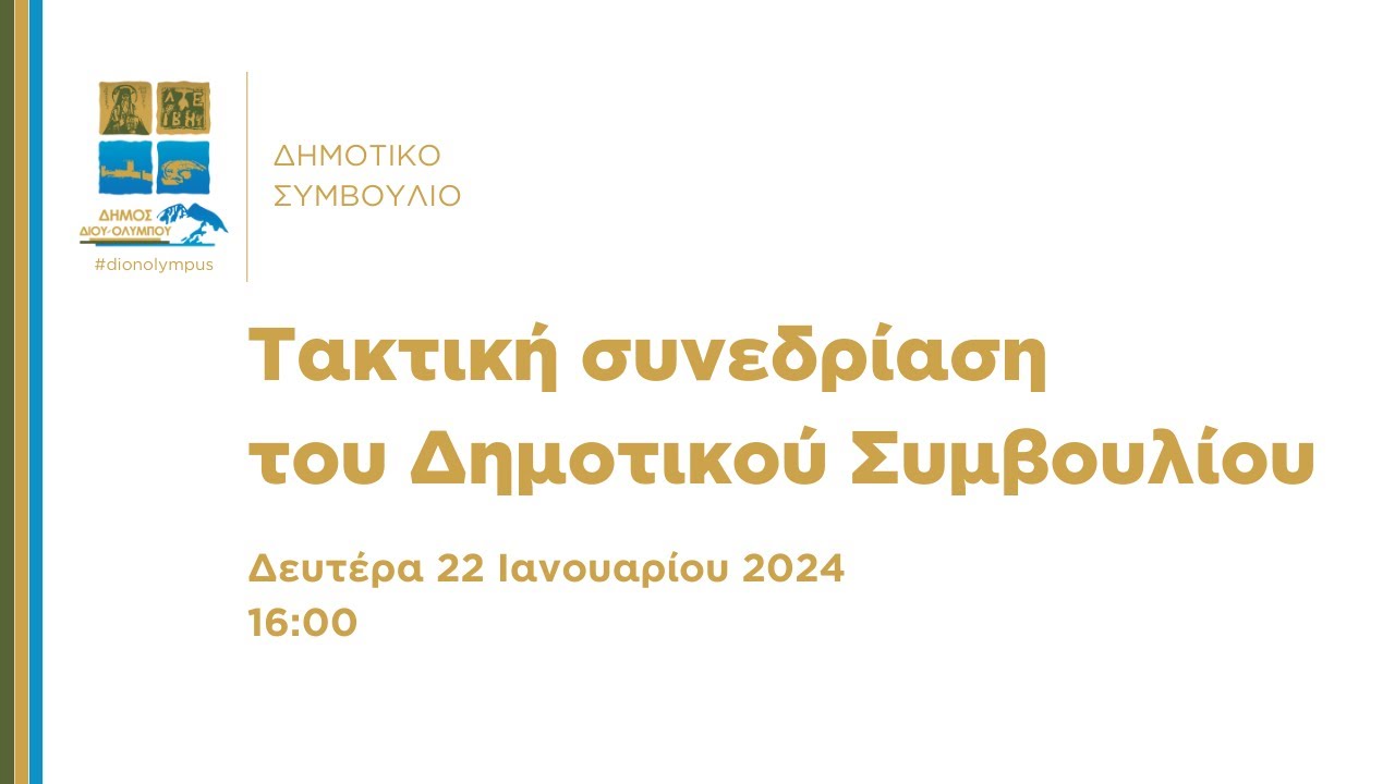 Τακτική συνεδρίαση του Δημοτικού Συμβουλίου (Δευτέρα 22 Ιανουαρίου 2024 ...