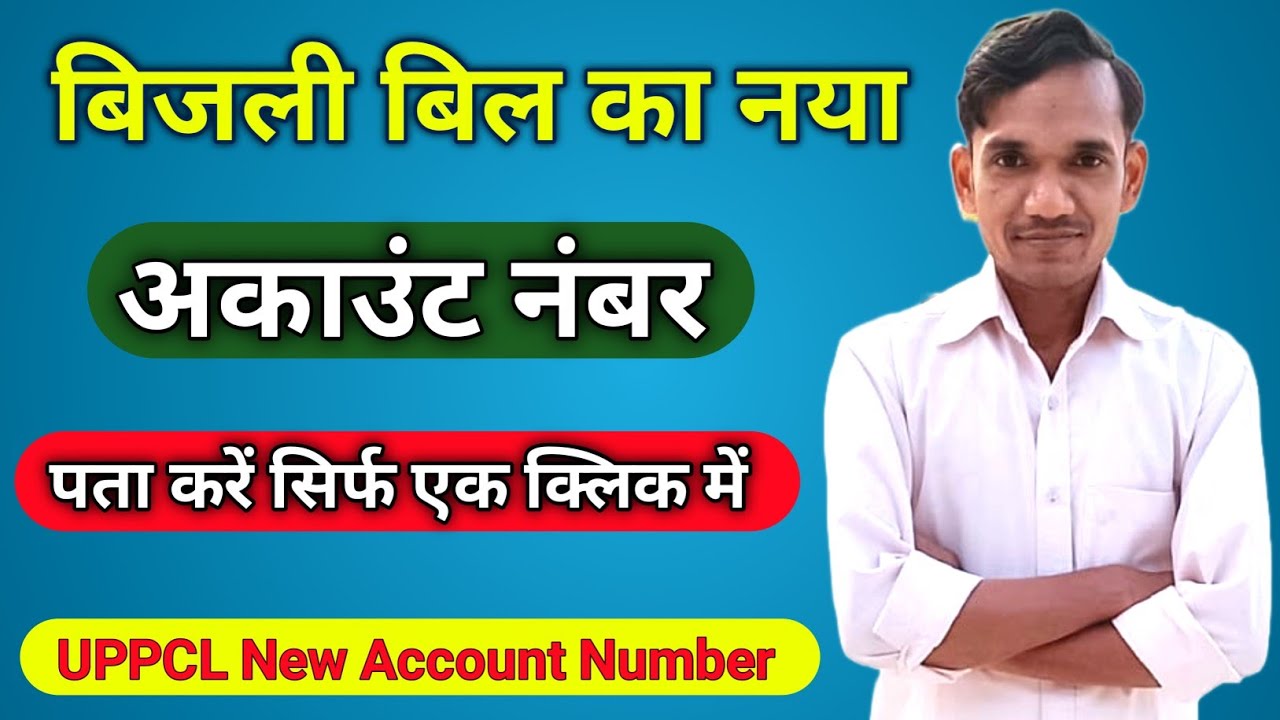 Bijli Bill Ka New Account Number Kaise Pata Kare Uppcl Rural Consumer bijli-bill-ka-new-account-number-kaise-pata-kare-uppcl-rural-consumer