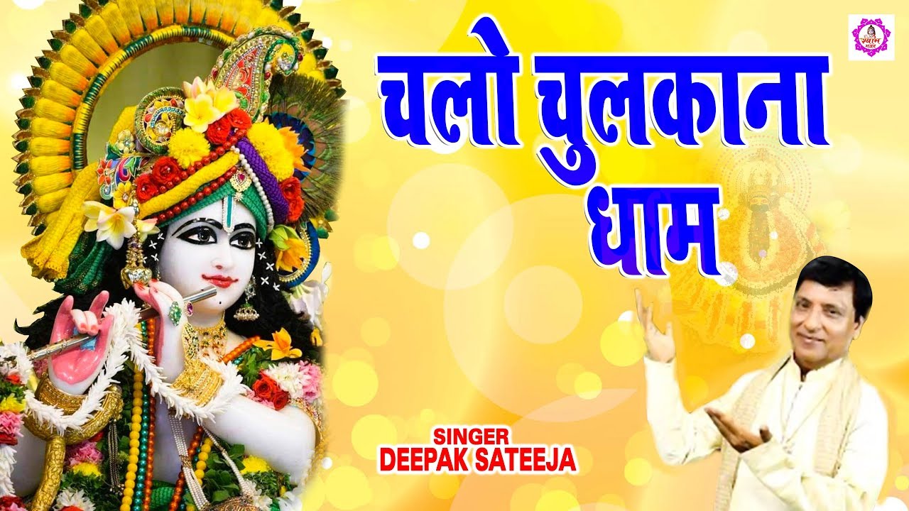 Chalo Chulkana Dham | चलो चुलकाना धाम | Deepak Satija | Latest Shyam ...