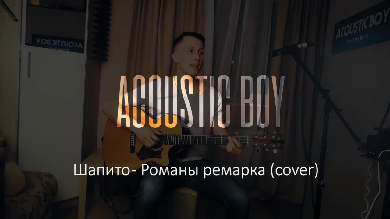 Шапито - Романы Ремарка (cover by Acoustic Boy) - YouTube