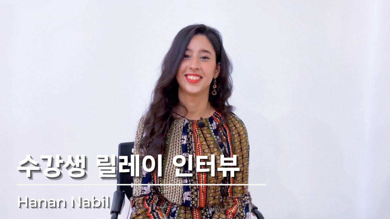 Sejong Student Relay Interview #07 Hanan Nabil ㅣ주이집트한국문화원 세종학당 - YouTube