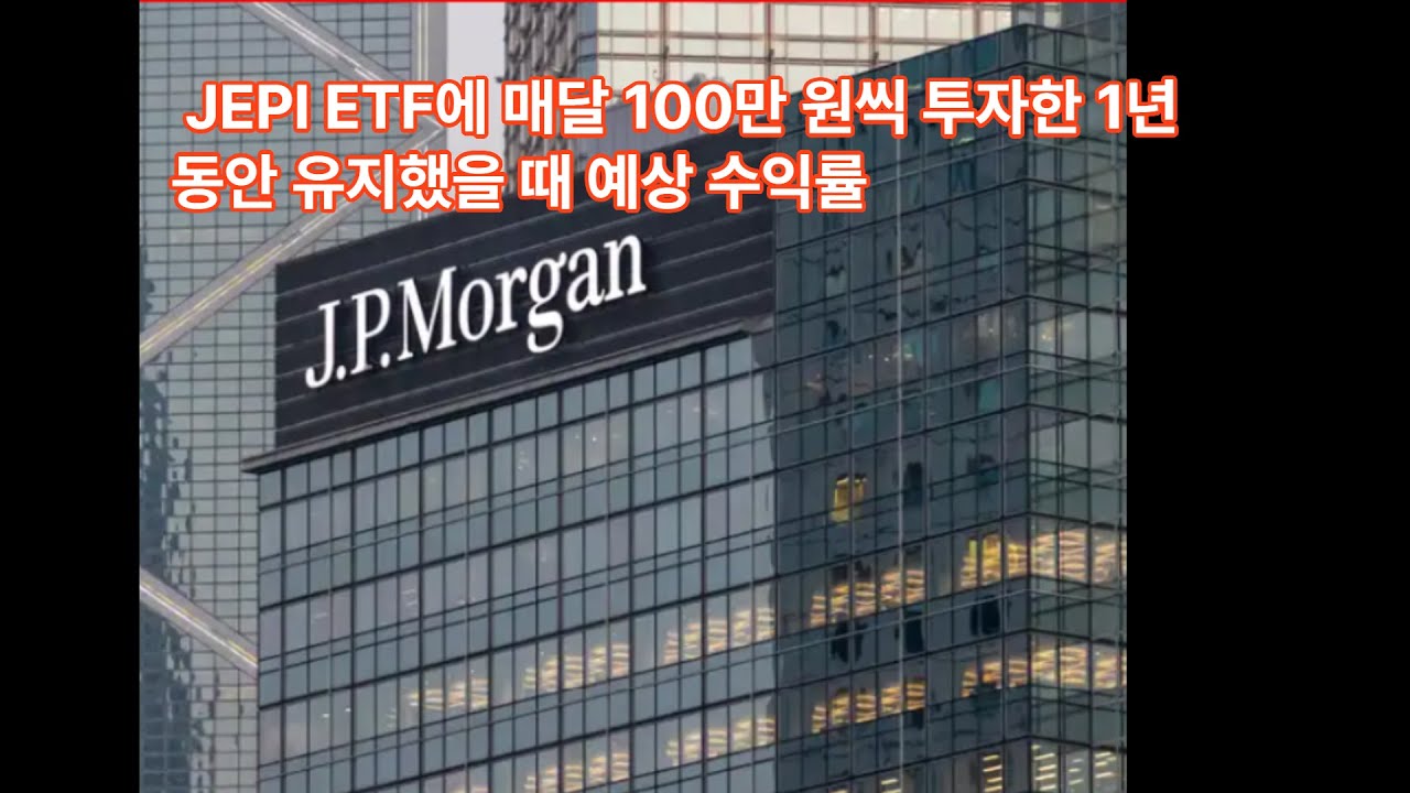 JEPI ETF에 매달 100만 원씩 투자하고 1년 동안 유지했을 때 예상 수익률 - YouTube