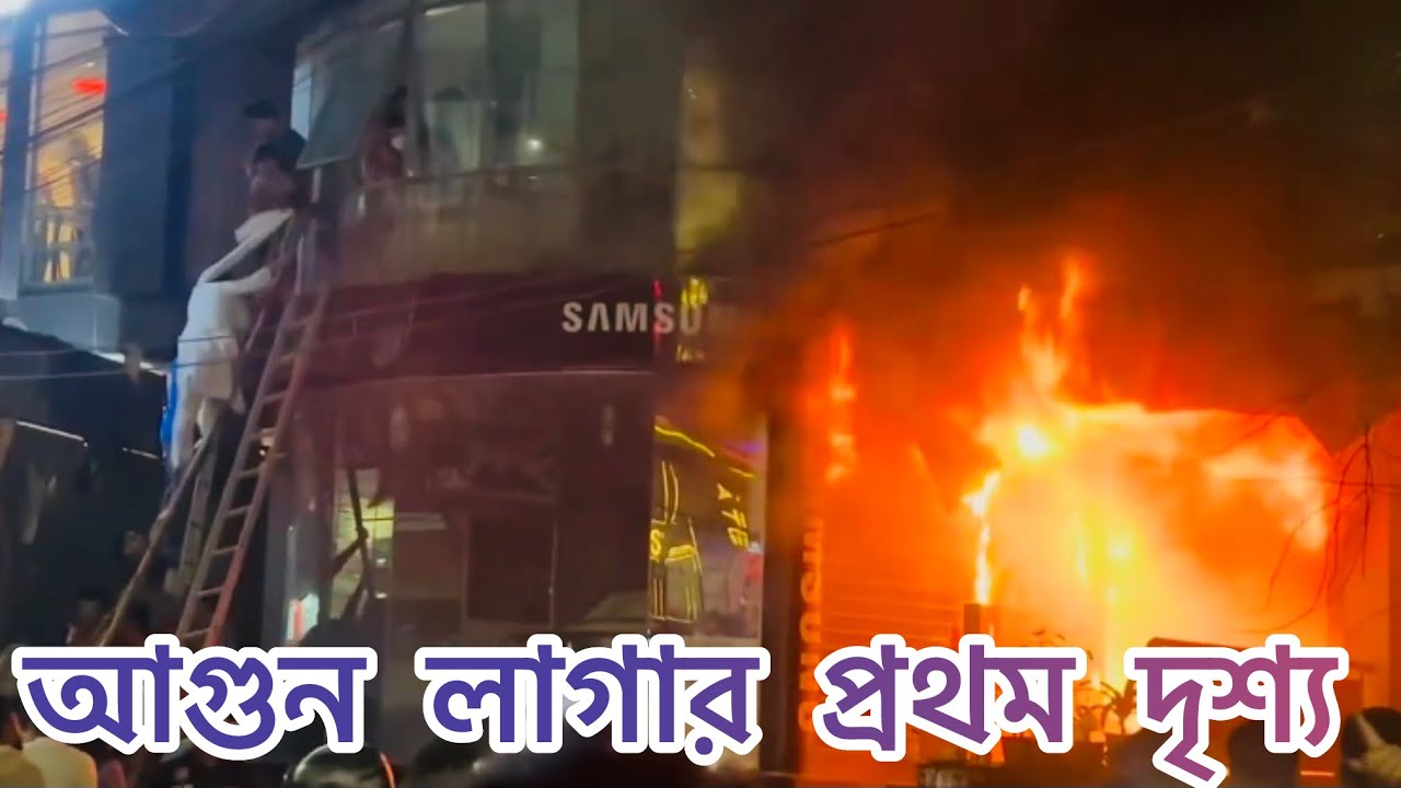 আগুন লাগার প্রথম দৃশ্য বেইলি রোড ঢাকা ২৯/০২/২০২৪ || Dhaka Bailey Road ...