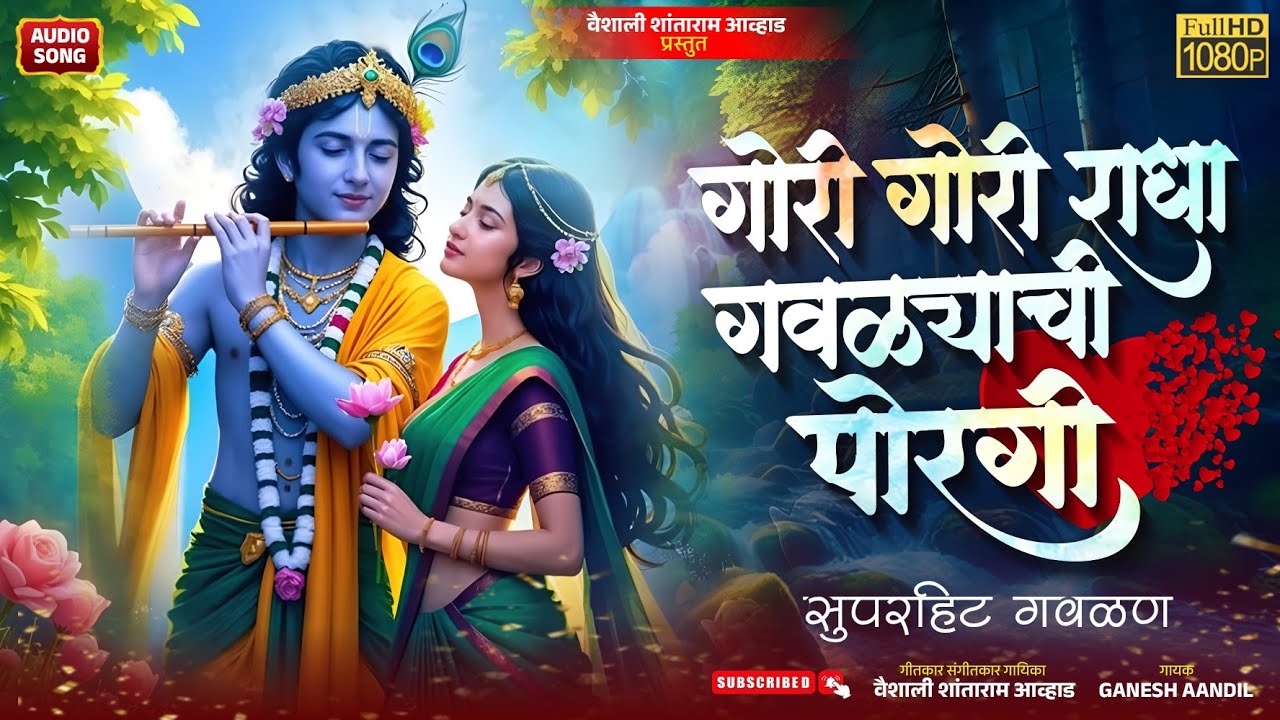 गोरी गोरी राधा गवळ्याची पोरगी सुपरहिट गवळण GORI GORI RADHA GAVALYACHI ...