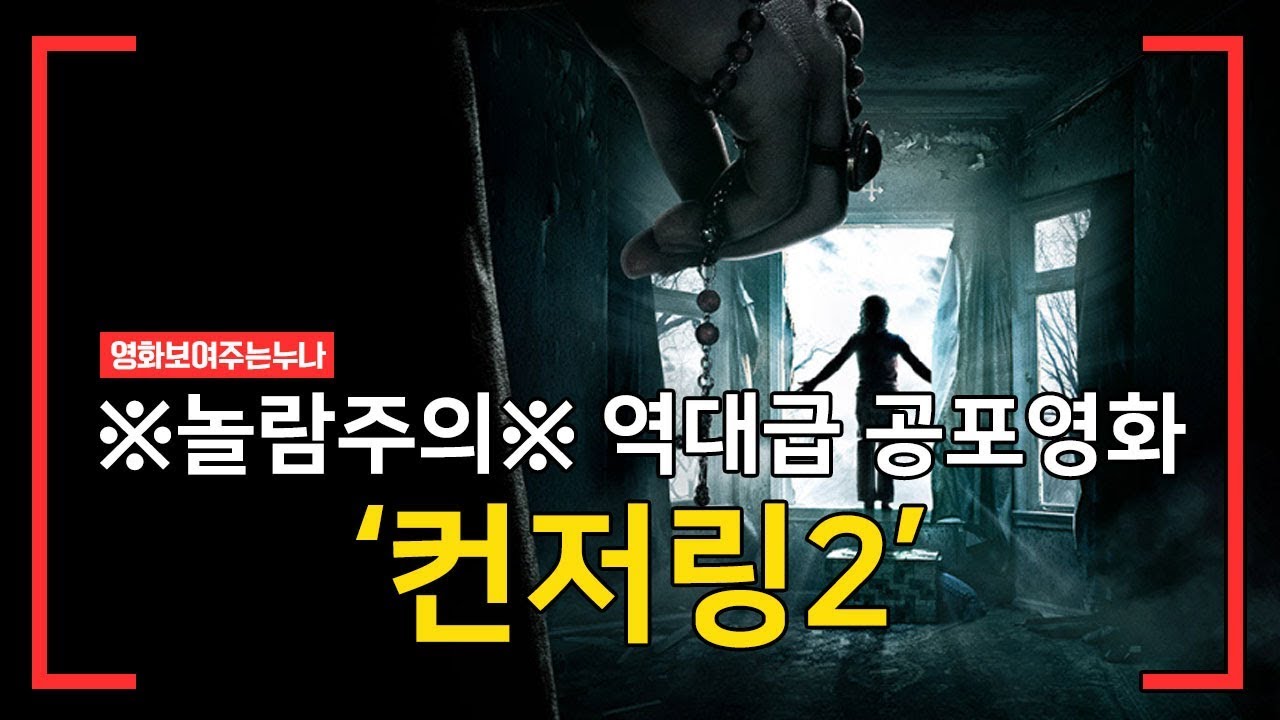 [영화보여주는누나] ※놀람주의※ 역대급 공포영화 '컨저링2' - YouTube