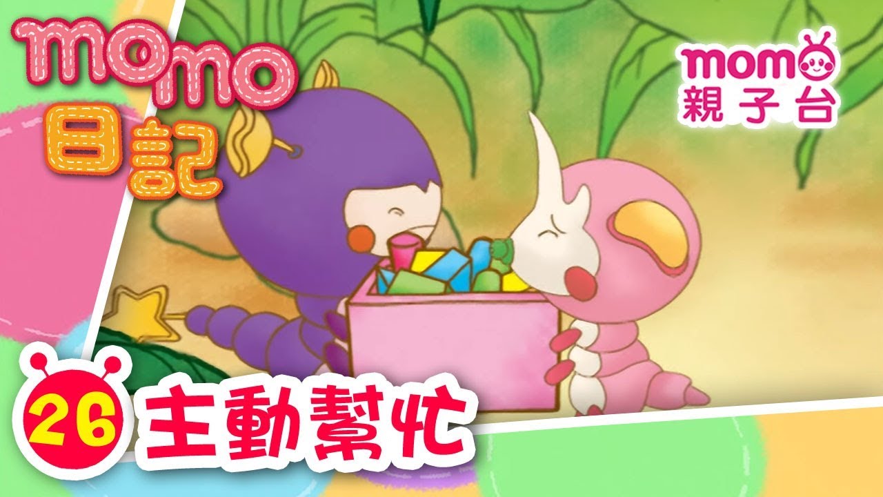 m o m o日記 EP 26【主動幫忙】第26集｜m o m o歡樂谷S1單元｜m o m o今天又會發生什麼事呢？｜動畫故事｜兒歌｜學習 ...