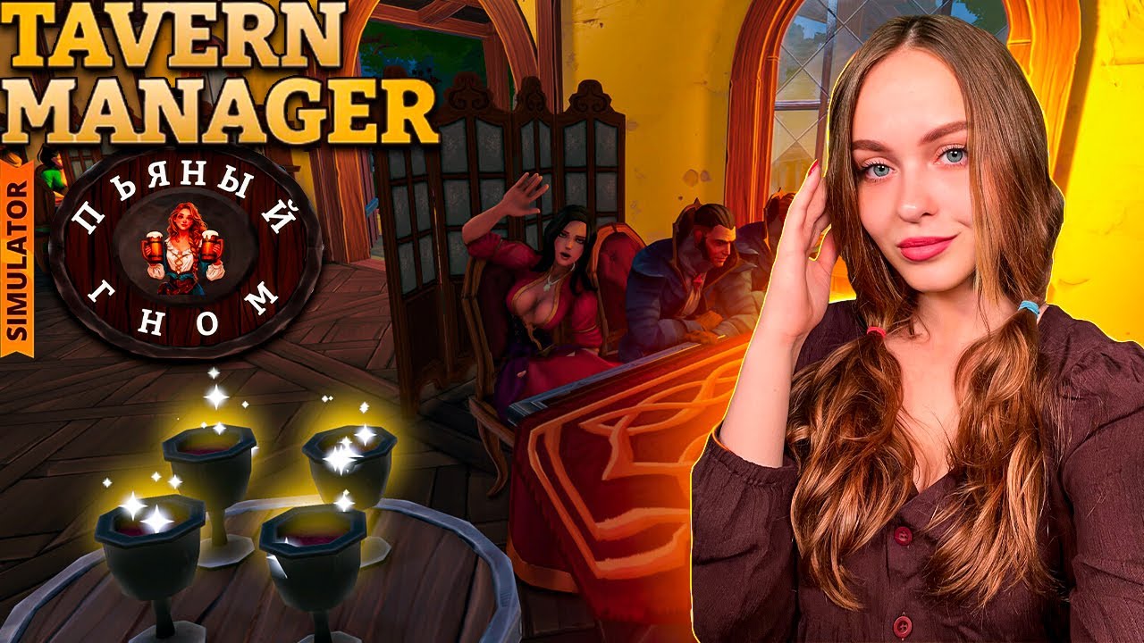 ПО КРУЖКЕ ПЕННОГО ВСЕМУ ЧАТУ TAVERN MANAGER SIMULATOR ПРОХОЖДЕНИЕ ...