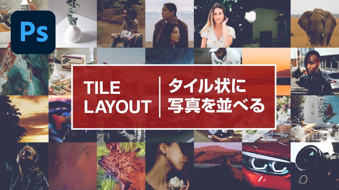 【photoshop講座】タイル状に写真を並べる方法 Youtube