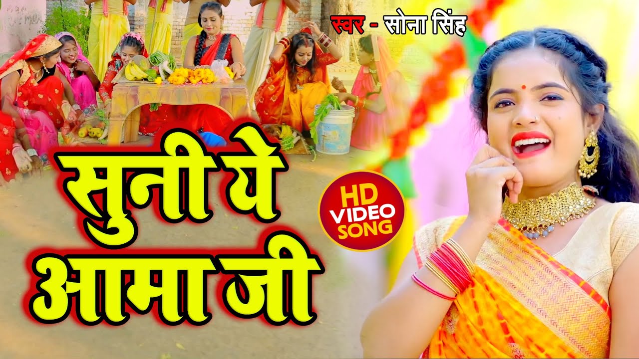 Sona Singh का शानदार छठ गीत 2021| सुनी ये आमा जी | Chhath Song 2021 ...