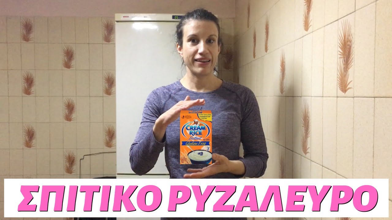 ΠΩΣ ΝΑ ΦΤΙΑΞΕΙΣ ΔΙΚΟ ΣΟΥ ΡΥΖΑΛΕΥΡΟ (CREAM OF RICE) - ΓΕΥΜΑ BODYBUILDING ...