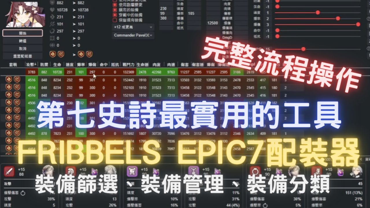 第七史詩-Fribbels Epic7配裝器完整流程操作一遍！非新手向！裝備篩選、裝備管理、裝備分類的好工具！ - YouTube