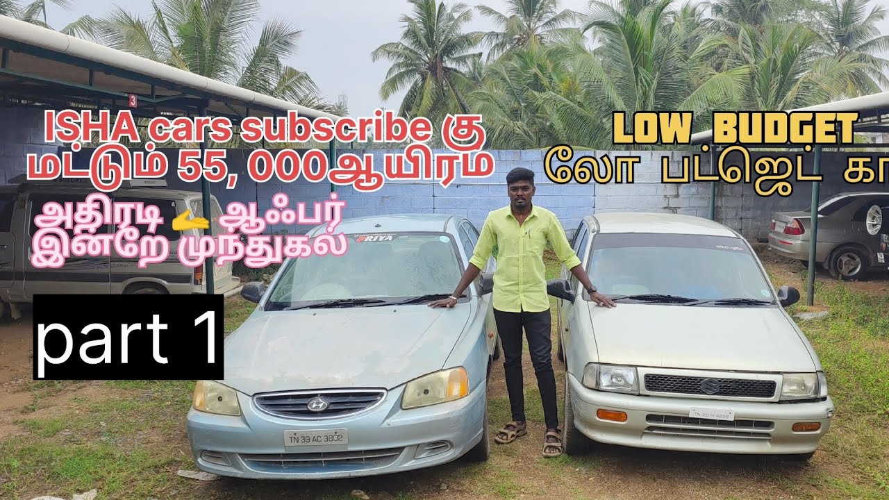 விலை 55,000ஆயிரம் மட்டுமே ISHA CARS subscriber's ku மட்டும் அதிரடி ...