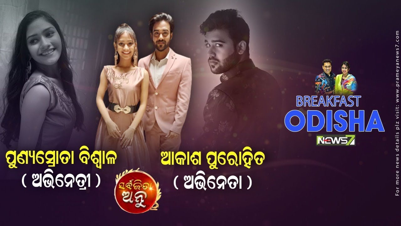 Breakfast Odisha With PUNYASRWOTA BISWAL (ACTRESS) & AKASH PUROHIT ...