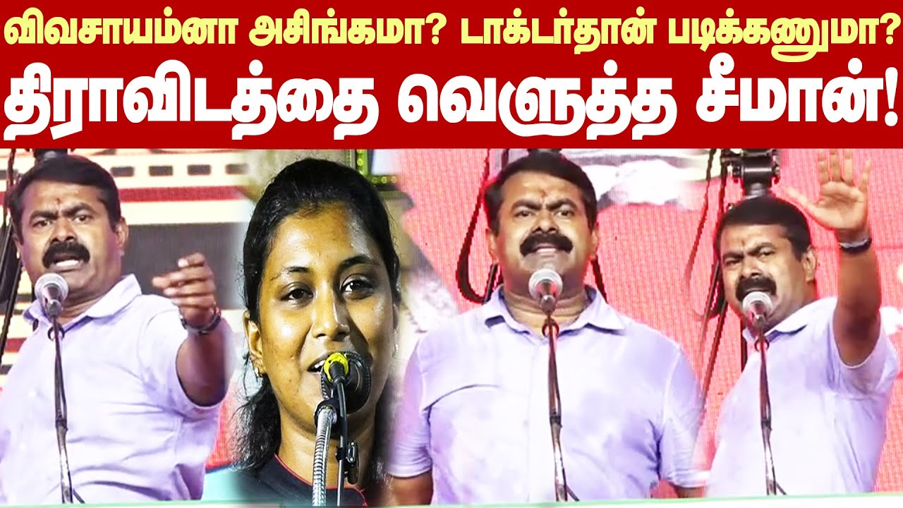 Seeman Angry Speech about Dravidam | விவசாயம்னா அசிங்கமா? டாக்டர்தான் ...