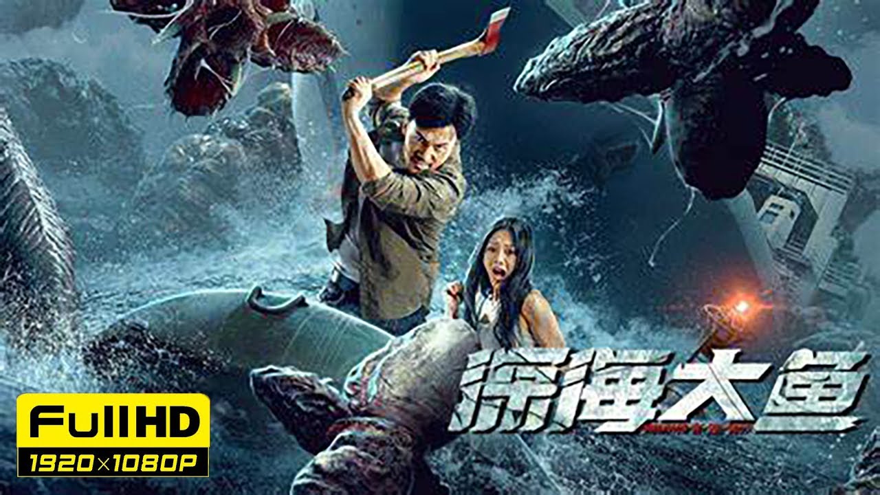 变异海怪来袭！攻击轮船猎杀人类！【深海大鱼 Monster of the Deep】| 灾难/冒险 | 经典大本营 - YouTube