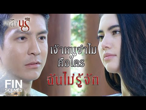 Fin Special | ถ้าฉันแย่ขนาดนั้น ฉันลาออกก็ได้ | เพลิงนรี EP.13 | Ch3Thailand