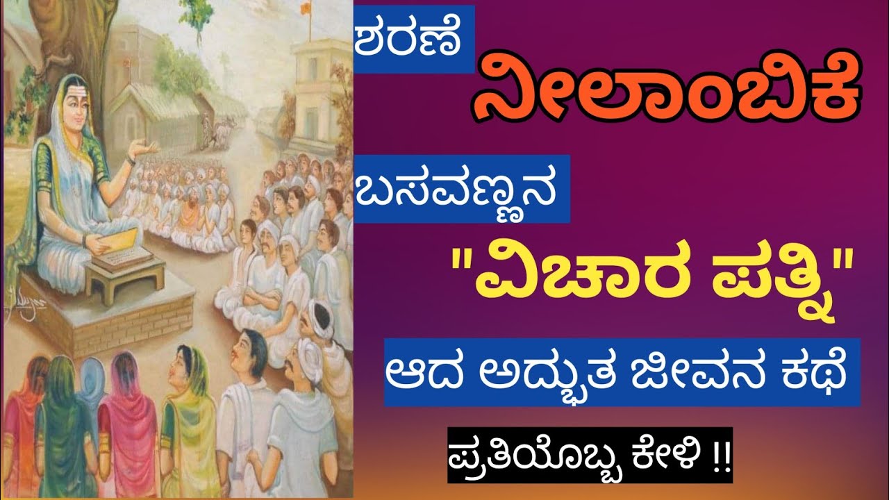ಶರಣೆ ನೀಲಾಂಬಿಕೆ ಜೀವನ ಯಾತ್ರೆ||Sharane neelambike jeevana Charitre in ...