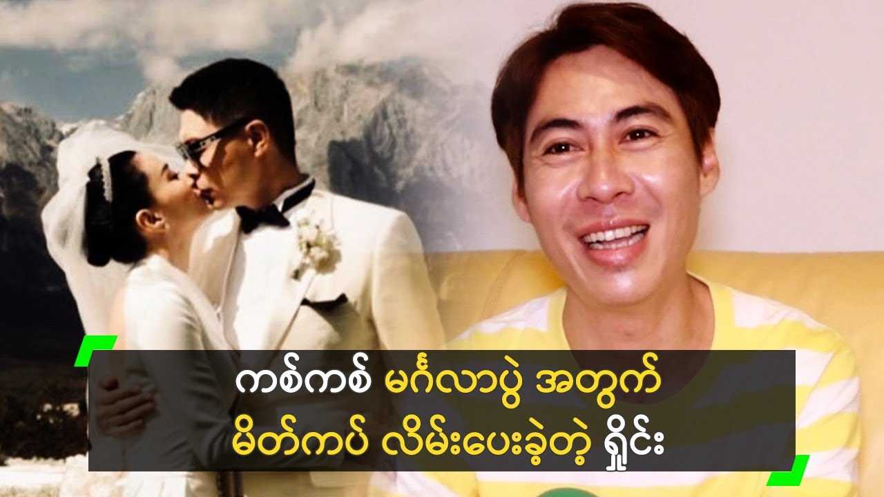 ကစ်ကစ် မင်္ဂလာပွဲကြည့်ပြီး မျက်ရည်ကျခဲ့တဲ့ မိတ်ကပ် ရှိုင်း Youtube
