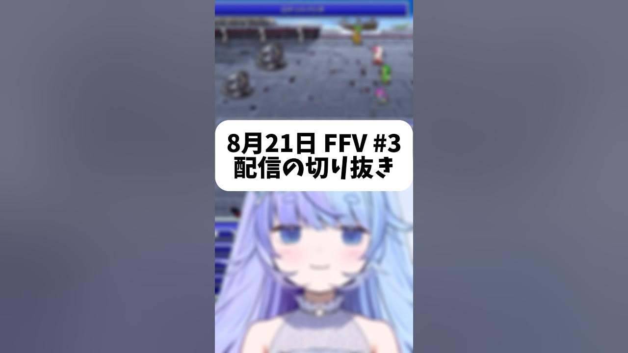 【FF5】砲台にいたぶられるVTuber【詰みです】#vtuber #FF5 #雪芽るみ #切り抜き - YouTube