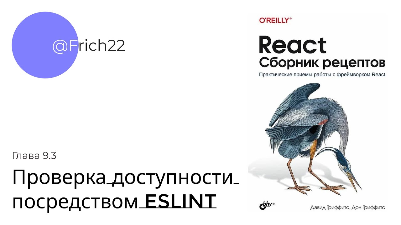 Глава 9.3. Делаем сайт более доступным, используя ESlint? | React Сборник рецептов - YouTube