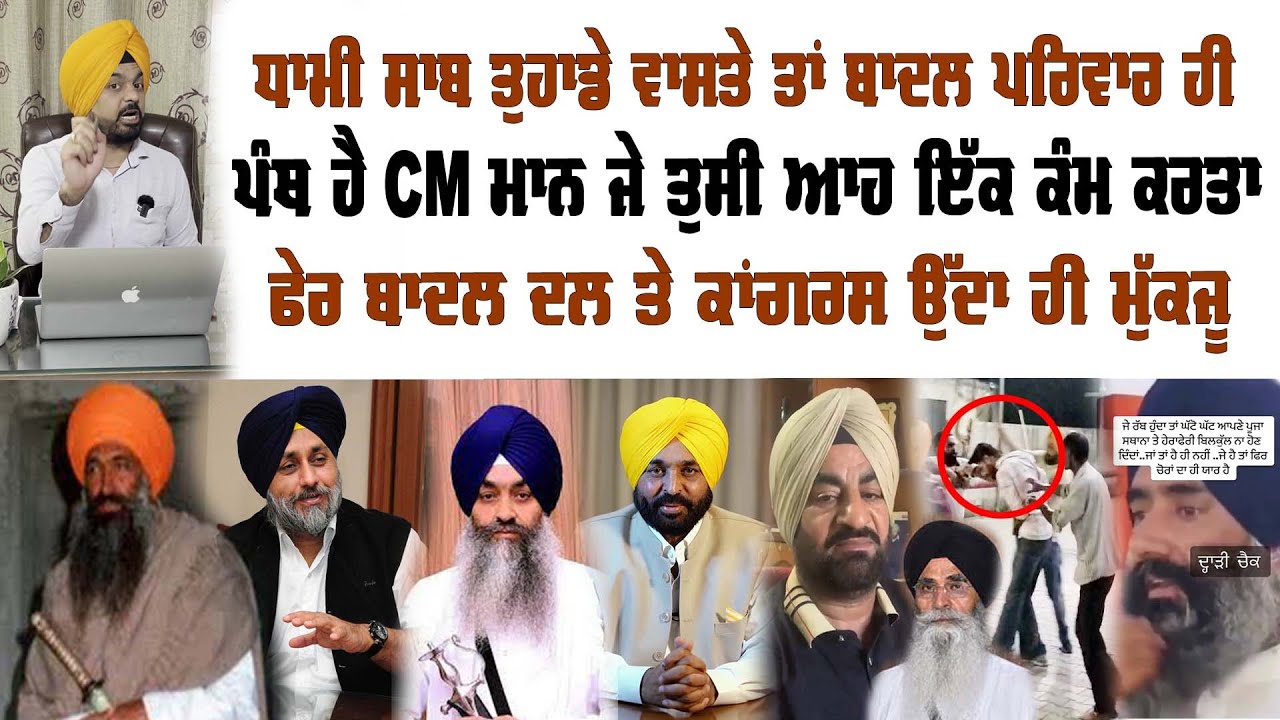 ਜਥੇਦਾਰ ਗੁਰਦੇਵ ਸਿੰਘ ਕਾਉਂਕੇ ਨੂੰ ਕਿਸ ਨੇ ਮਰ+ਵਾ+ਇ+ਆ ਬਾਦਲਾਂ ਦੇ ਪਾਖੰਡ SGPC ਦੀਆਂ ਕਰਤੂਤਾਂ | Preet S Saini ...