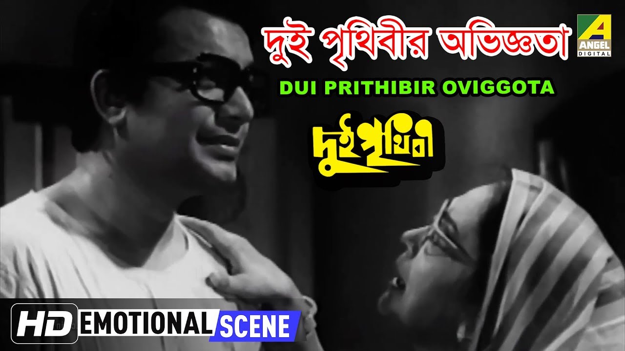 Dui Prithibir Oviggota | Dramatic Scene | Dui Prithibi | Uttam Kumar ...