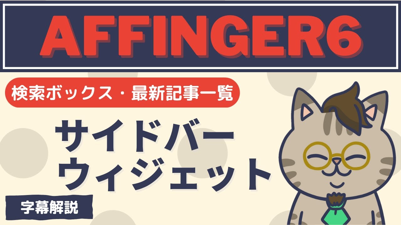 AFFINGER6のサイドバーウィジェット設定字幕解説 - YouTube