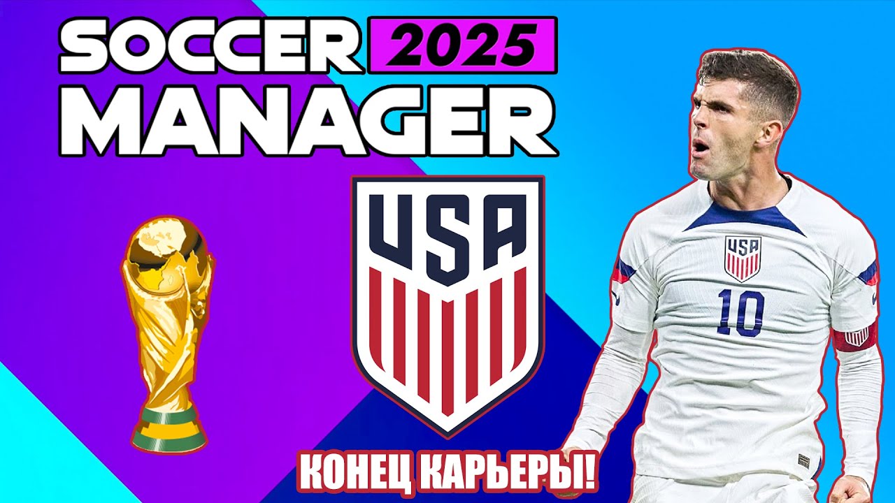 SM25 КАРЬЕРА ЗА СБОРНУЮ США WORLD CUP 2054 МЫ ЭТО СДЕЛАЛИ! ДОЛГОЖДАННАЯ ...