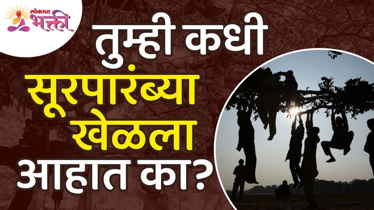 गावाकडील सूरपारंबी या खेळाविषयी अचूक माहिती | Surparambi Game | Village ...