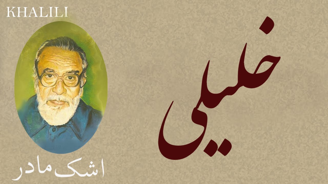 Dari Poem: Khalilullah Khalili- اشک مادر - شعر فارسي - خليل الله خليلي ...