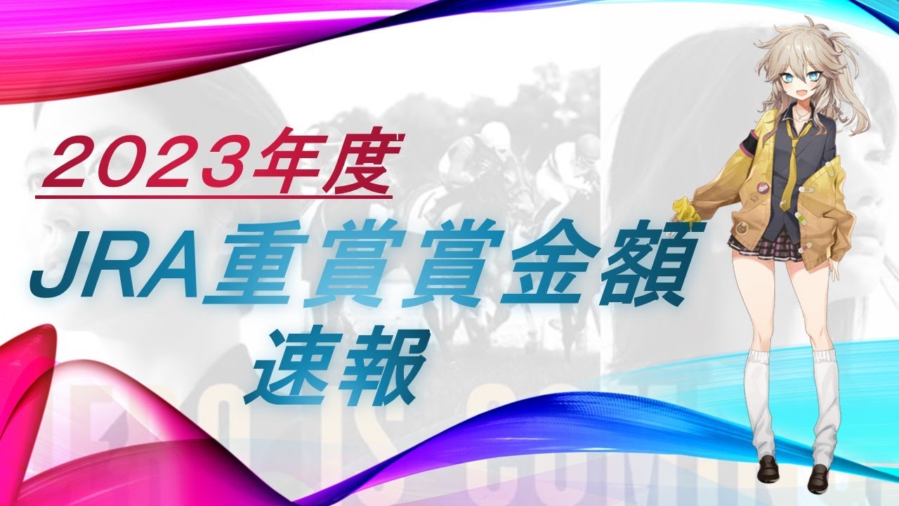 【JC有馬5億円】JRA重賞賞金額速報【2023年度版】 - YouTube