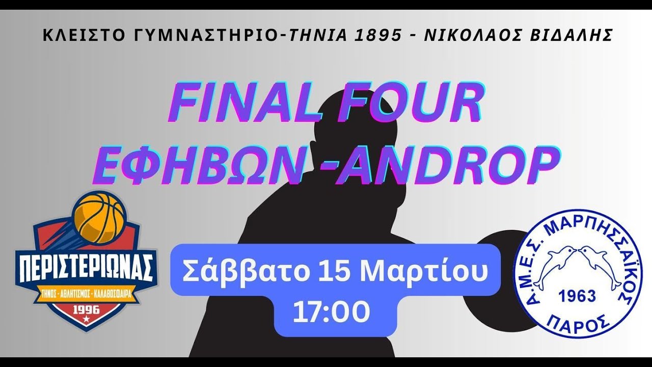 ΤΑΚ ΠΕΡΙΣΤΕΡΙΩΝΑΣ - ΑΜΕΣ ΜΑΡΠΗΣΣΑΙΚΟΣ *** Μεγάλος Τελικός Final 4 ...