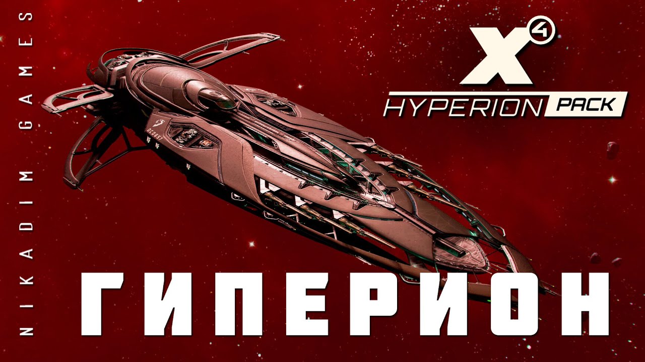 🚀 X4 Hyperion: ГИПЕРИОН (обновление) - YouTube