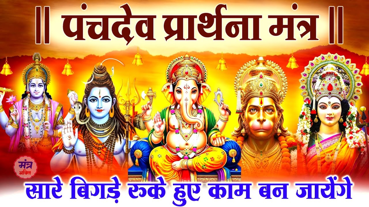 पंचदेव प्रार्थना मंत्र स्तुति - सारे बिगड़े रुके हुए काम बन जायेंगे ...