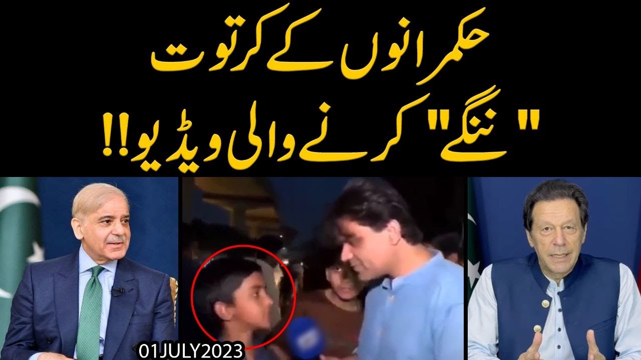 hukmarano kay kartoot nanga karnay wali "Video" !! Imran khan kay liye ...