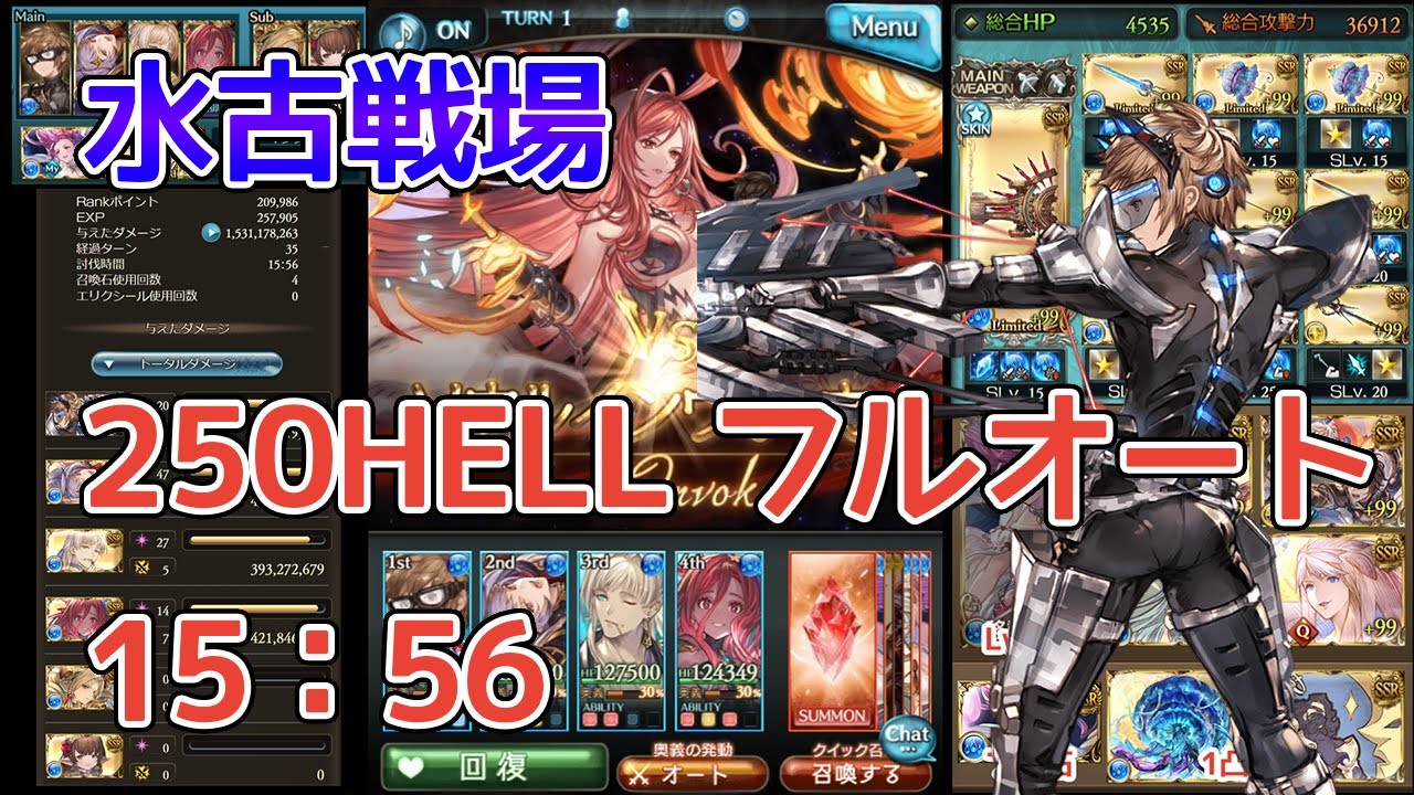【グラブル】水古戦場 250HELL フルオート 15分56秒 - YouTube