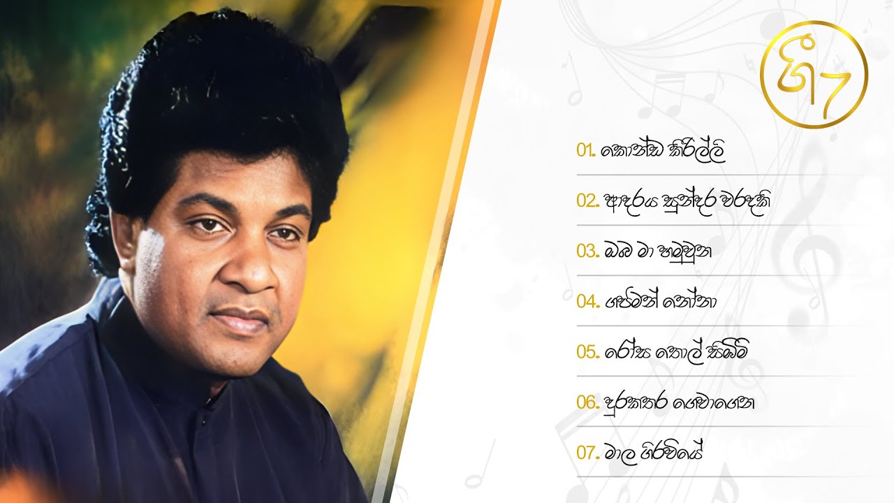 Gee 7 Sinhala Songs Collection | Karunarathna Divulgane | Best Of ...