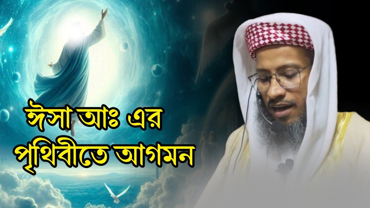 ঈসা (আঃ) এর পৃথিবীতে আগমন মুফতী দিলাওয়ার বিন গাজী Safa islamic Voice ...