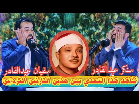 شاهد المنافسة بين القارئين سنكر عبدالقادر وسفيان عبدالقادر في تقليد الشيخ عبدالباسط