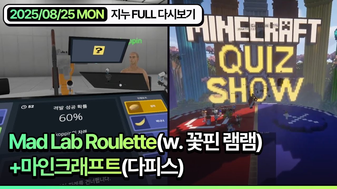 [2025/08/25] Mad Lab Roulette(w. 꽃핀 램램)+마인크래프트(다피스) - 김진우 FULL 다시보기 - YouTube