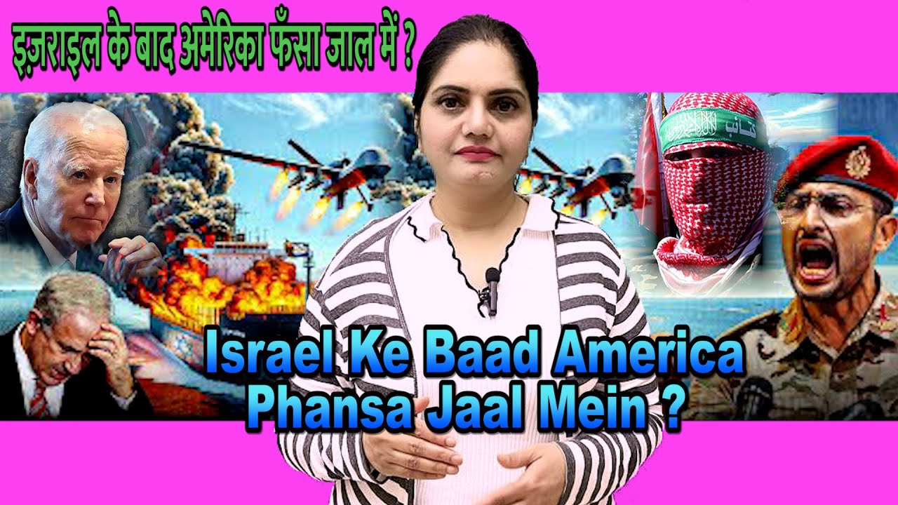 Israel Ke Baad America Phansa Jaal Mein ? इज़राइल के बाद अमेरिका फँसा ...