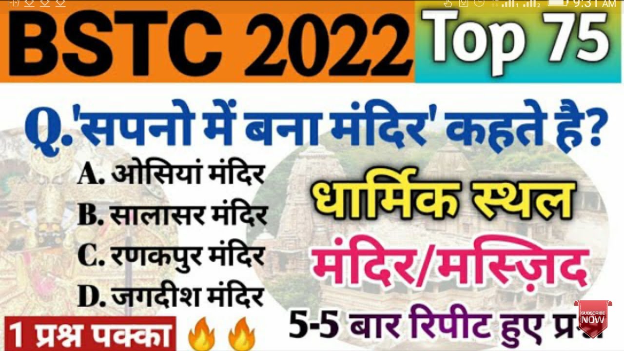 Bstc 2022 Online Class/राजस्थान के धार्मिक स्थल मंदिर-मस्ज़िद ...