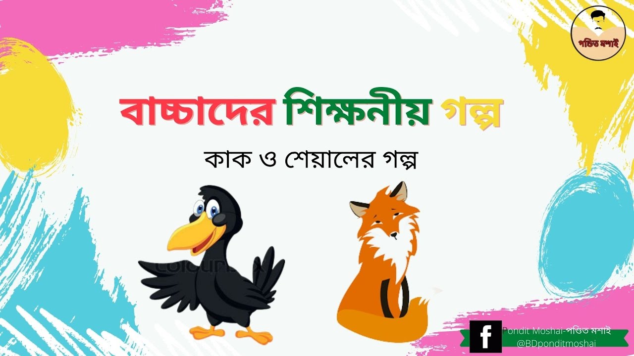 কাক ও শেয়ালের গল্প । pondit Moshai। Sojib Hossain tamim - YouTube