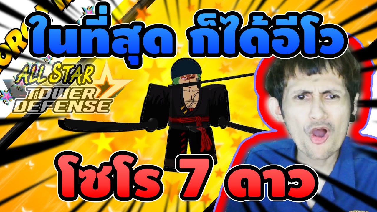 Roblox: All Star Tower Defense┃ได้เวลา ทำโซโล 7ดาวววว - YouTube