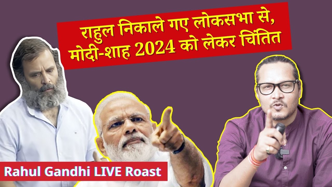 ROAST: Rahul Gandhi Disqualified From Lok Sabha, Modi Sad |राहुल गाँधी ...