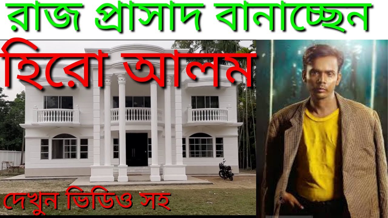হিরো আলম রাজপ্রাসাদ বানাচ্ছেন বগুড়ায় দেখুন সেই ভিডিও |Hero Alom|Hero ...