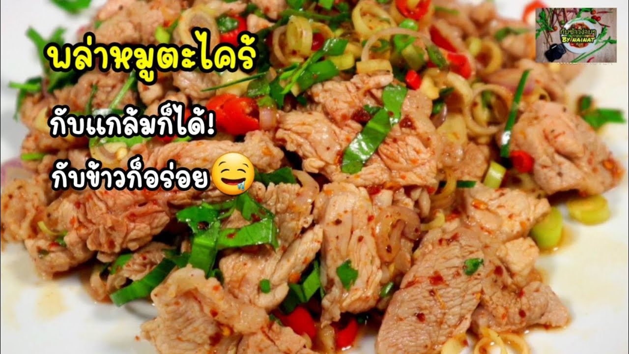 พล่าหมู แซ่บๆ Ep.16 - YouTube